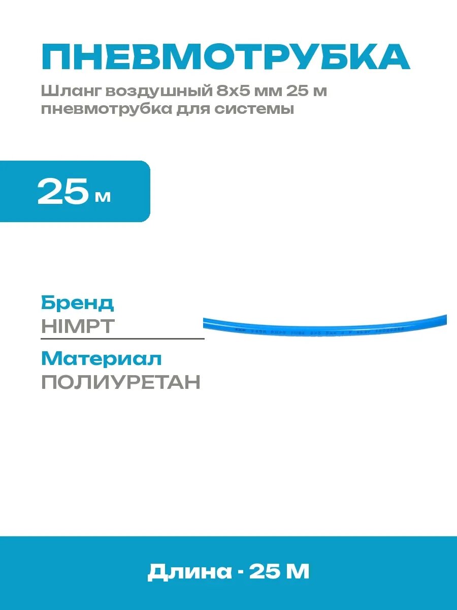 Пневмотрубка полиэтиленовая 25 м 8x5 мм шланг для воздуха