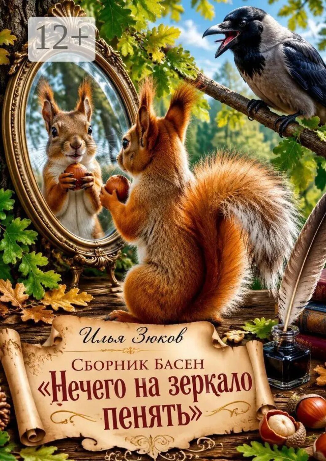 Сборник басен «Нечего на зеркало пенять» [Цифровая книга]