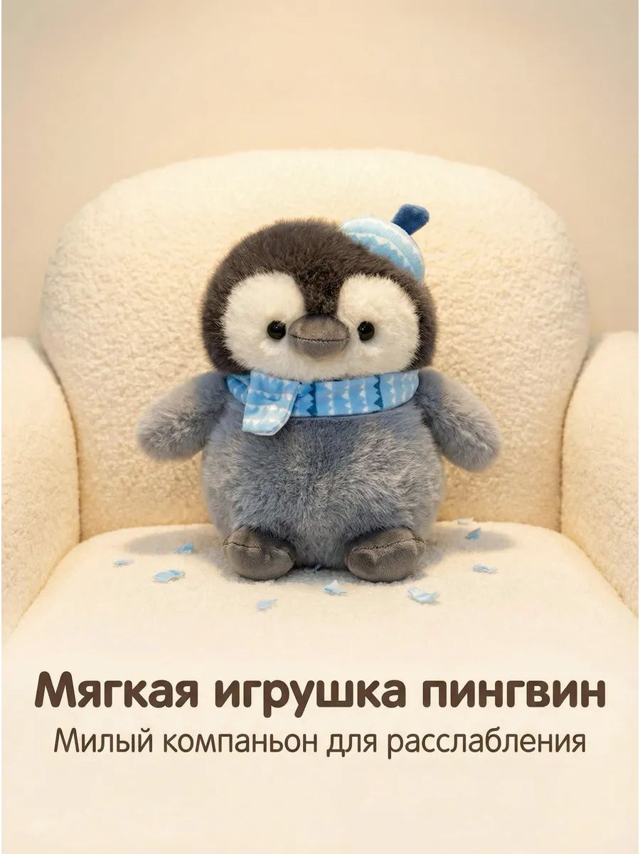 Мягкая плюшевая игрушка пингвин пушистый - компаньон