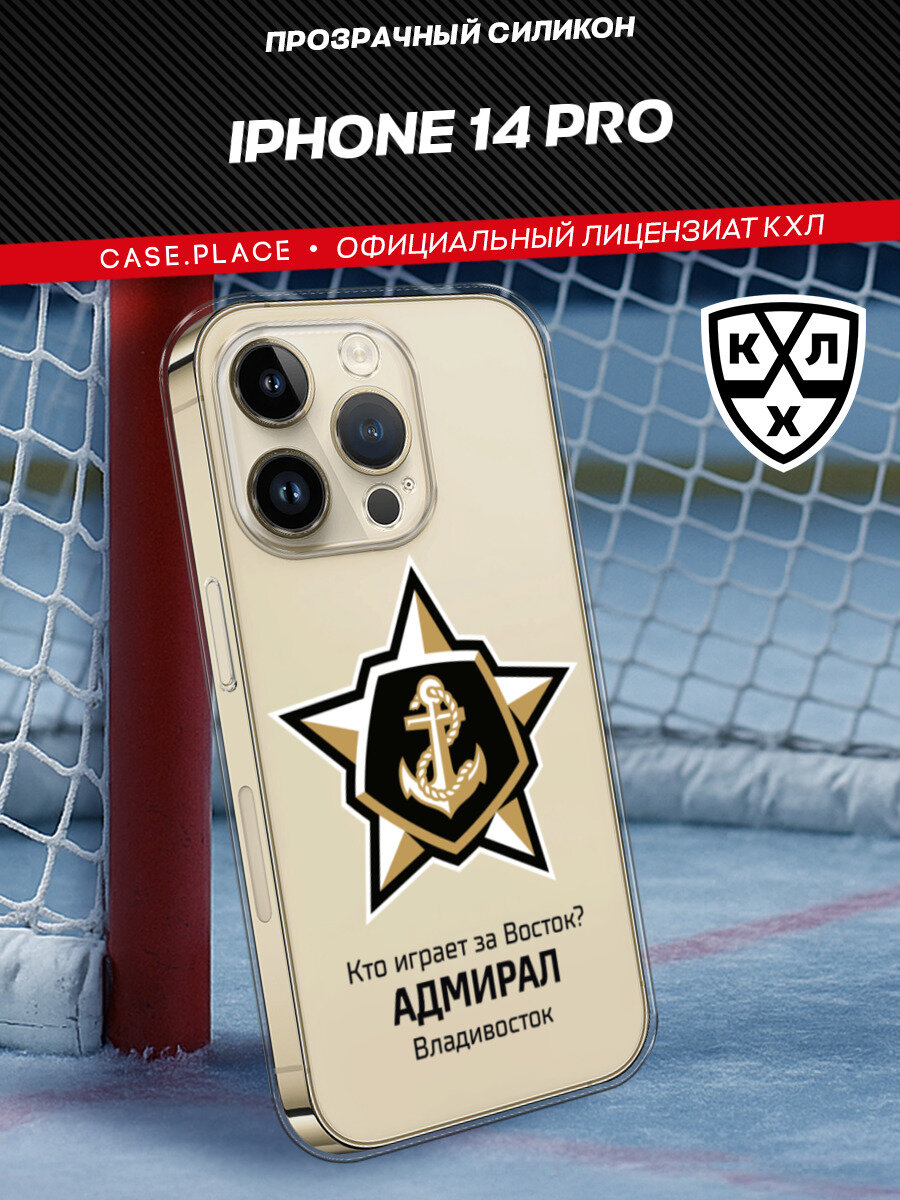 Чехол на Apple iPhone 14 Pro / Айфон 14 Про с принтом КХЛ Адмирал цитата, прозрачный
