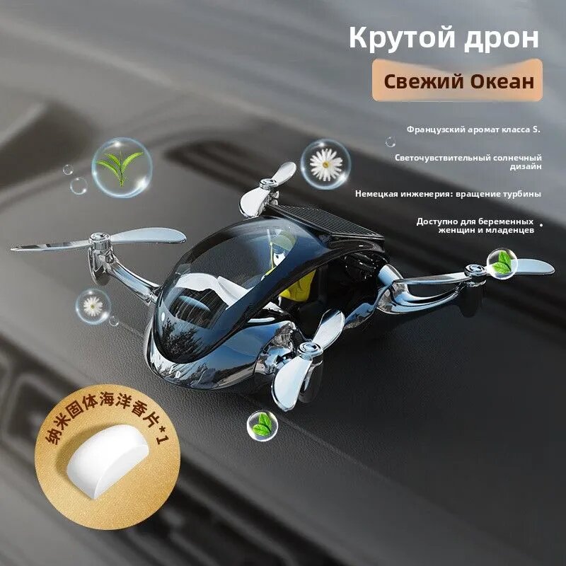 Ароматизатор автомобильный, Электрическая модернизация БПЛА Автомобильный аромат (стандартный морской аромат * 1)