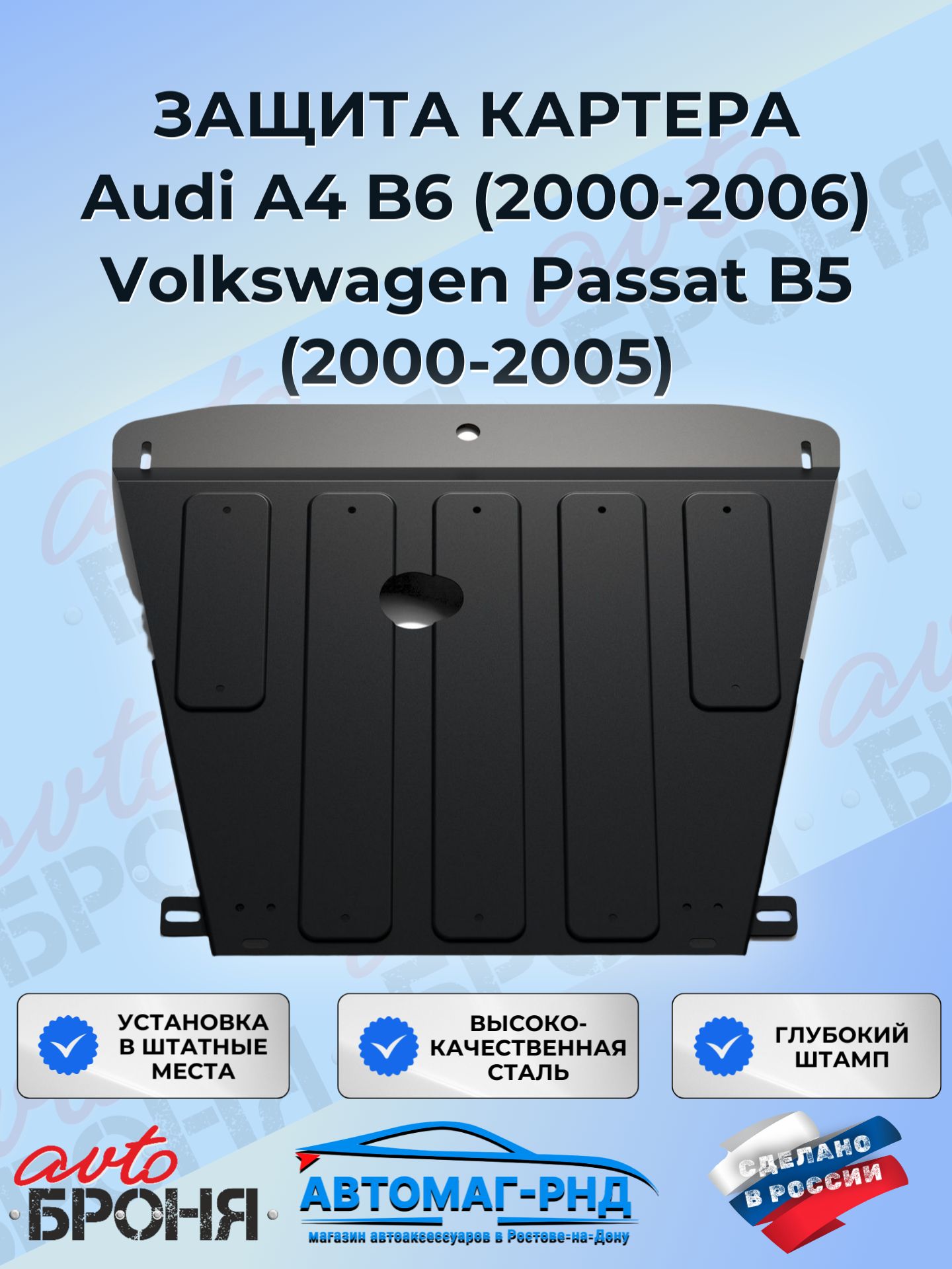 Защита картера для Audi A4 B6 2000-2006/Volkswagen Passat B5 рестайлинг 2000-2005, 111.05813.1