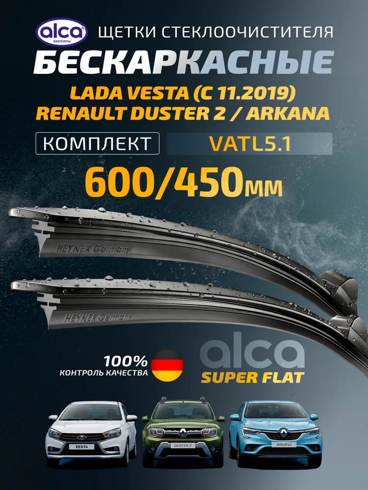 Дворники для Лада Веста VATL 5.1, Веста NG, Рено Дастер 2 бескаркасные щетки стеклоочистителя 600/450 VATL 5.1 комплект alca Super Flat