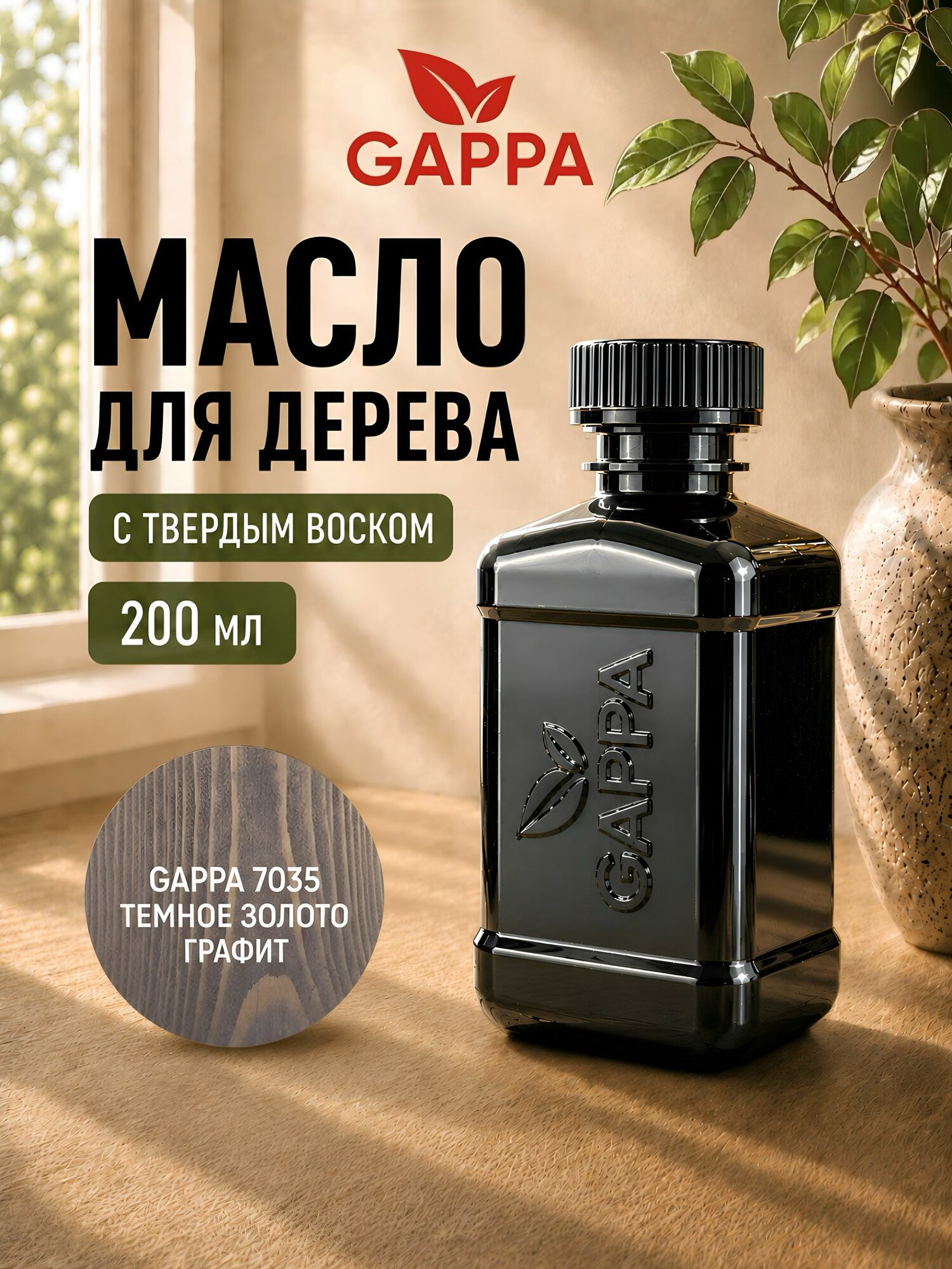Масло для дерева GAPPA 7035 (матовое), цвет/темное золото графит, 200 мл