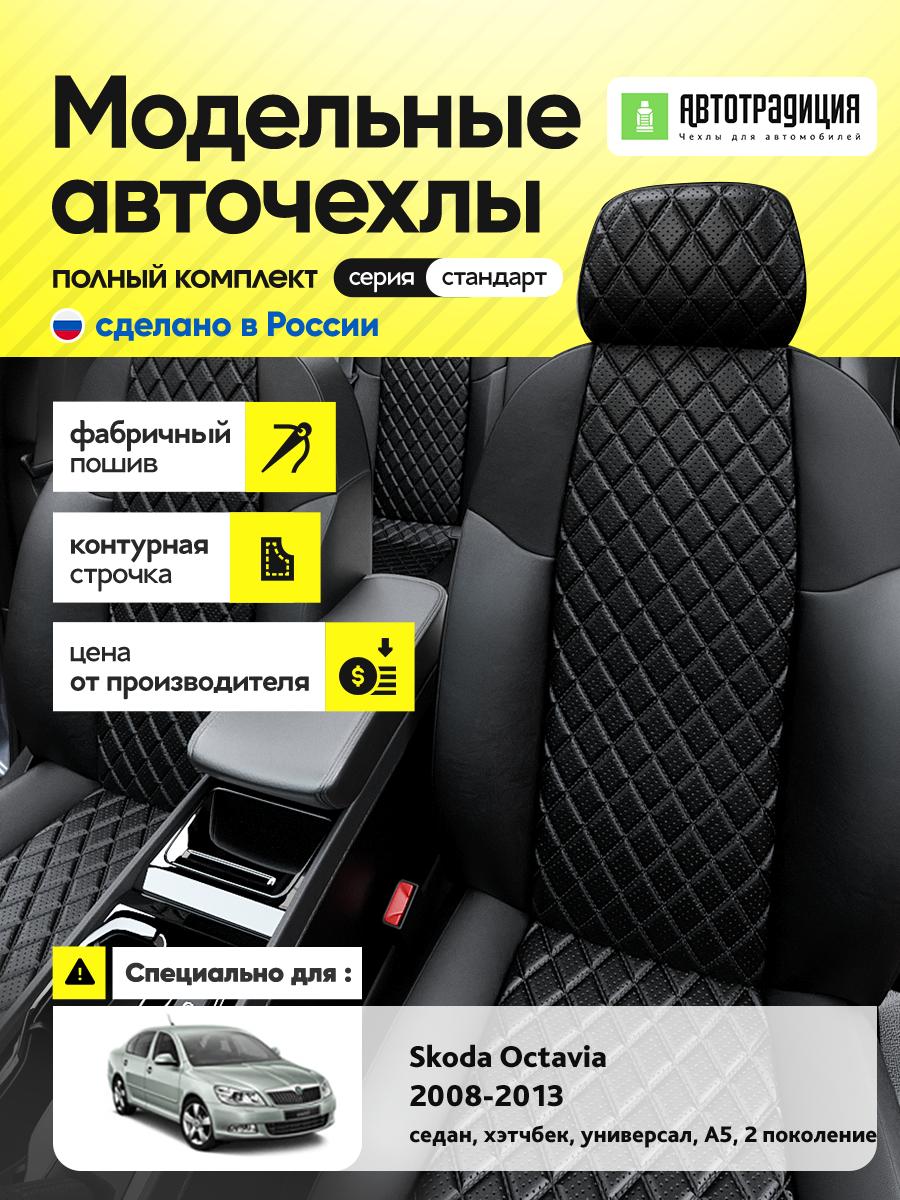 Чехлы Шкода Октавия (Skoda Octavia) 2008-2013 2 A5 седан, хэтчбек, универсал Экокожа с ромбом Черный BR5814-CV5465 АвтоТрадиция
