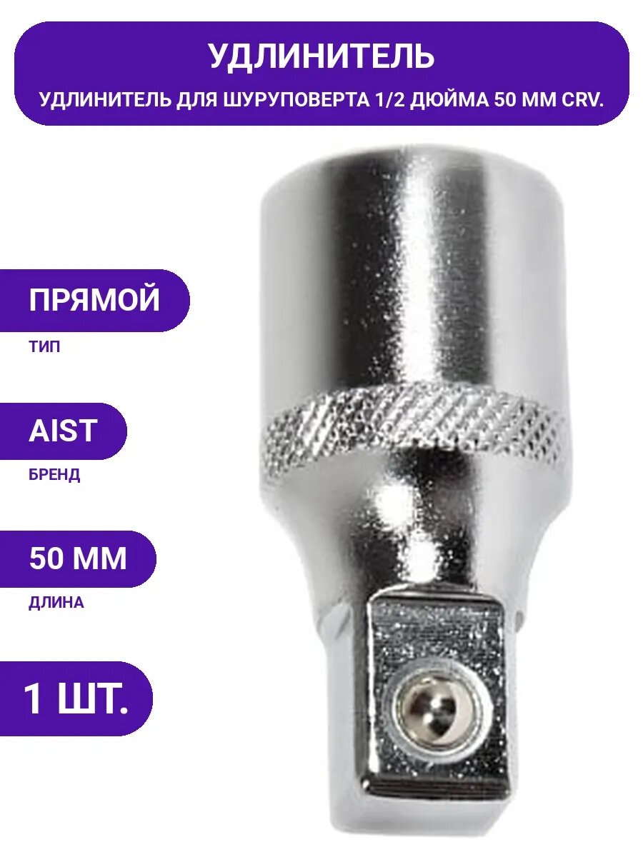 Удлинитель 1/2" male-female CrV 50 мм для крепления оснастки