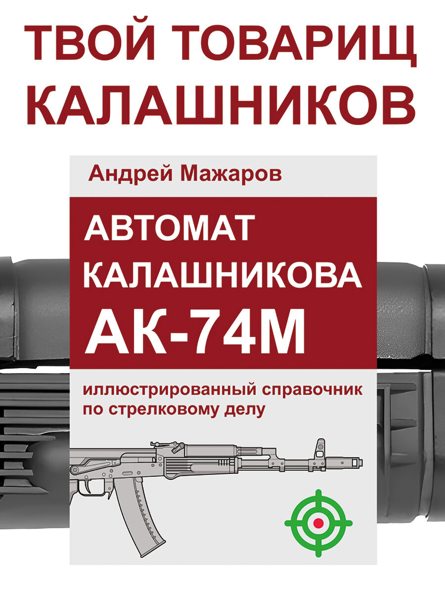 Автомат Калашникова АК-74М: иллюстрированный справочник по стрелковому делу | Мажаров Андрей Михайлович