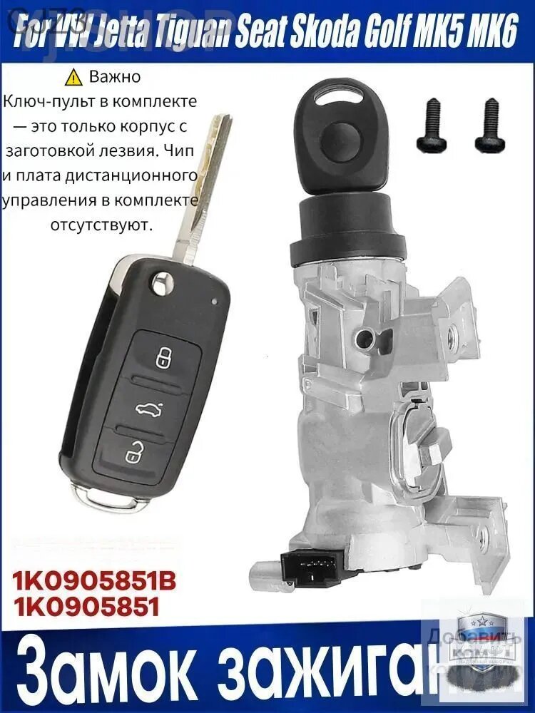 Замок зажигания, арт. 1K0905851B, 1 шт.