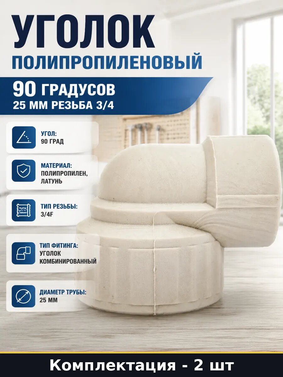 Угольник комбинированный 25 мм 3/4F внутренняя резьба 2 шт