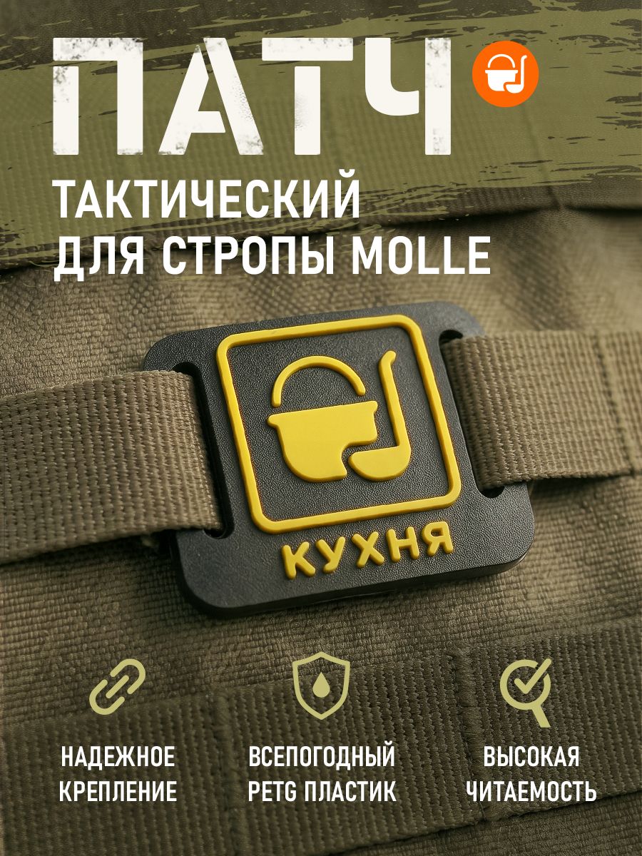 Патч "кухня" для систем MOLLE