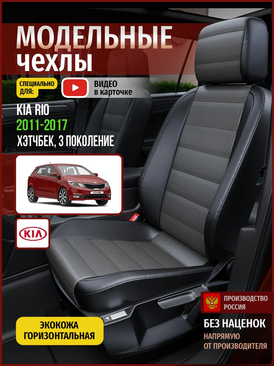 Чехлы Киа Рио (KIA Rio) 2011-2017 3 хэтчбек Экокожа Серый 4555AV909FT Чехлы. ру