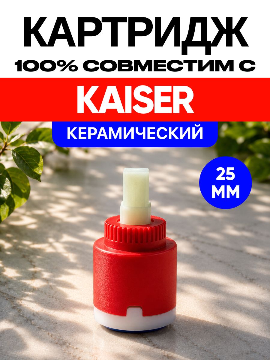 Картридж в смеситель Kaiser 25мм / Кайзер керамический 25 мм Арт: D8PH-4K6R