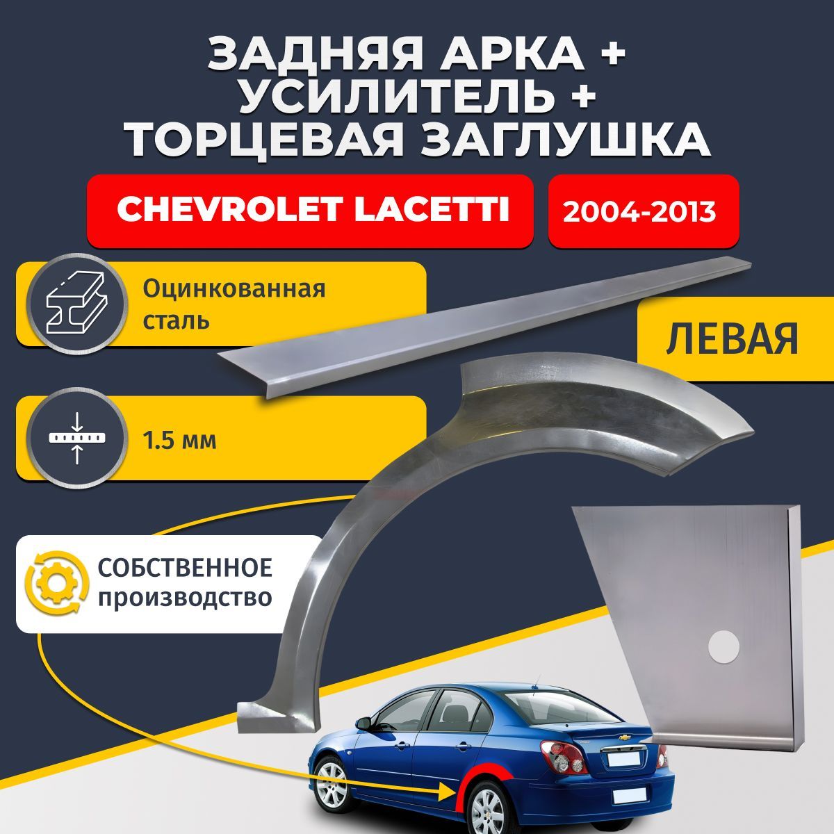 Левая ремонтная задняя арка (0,8 мм) + торцевая заглушка (1,5 мм) + усилитель (1,5 мм) на Chevrolet Lacetti 2004-2013 седан 4 двери (Шевроле Лачетти). Оцинкованная сталь