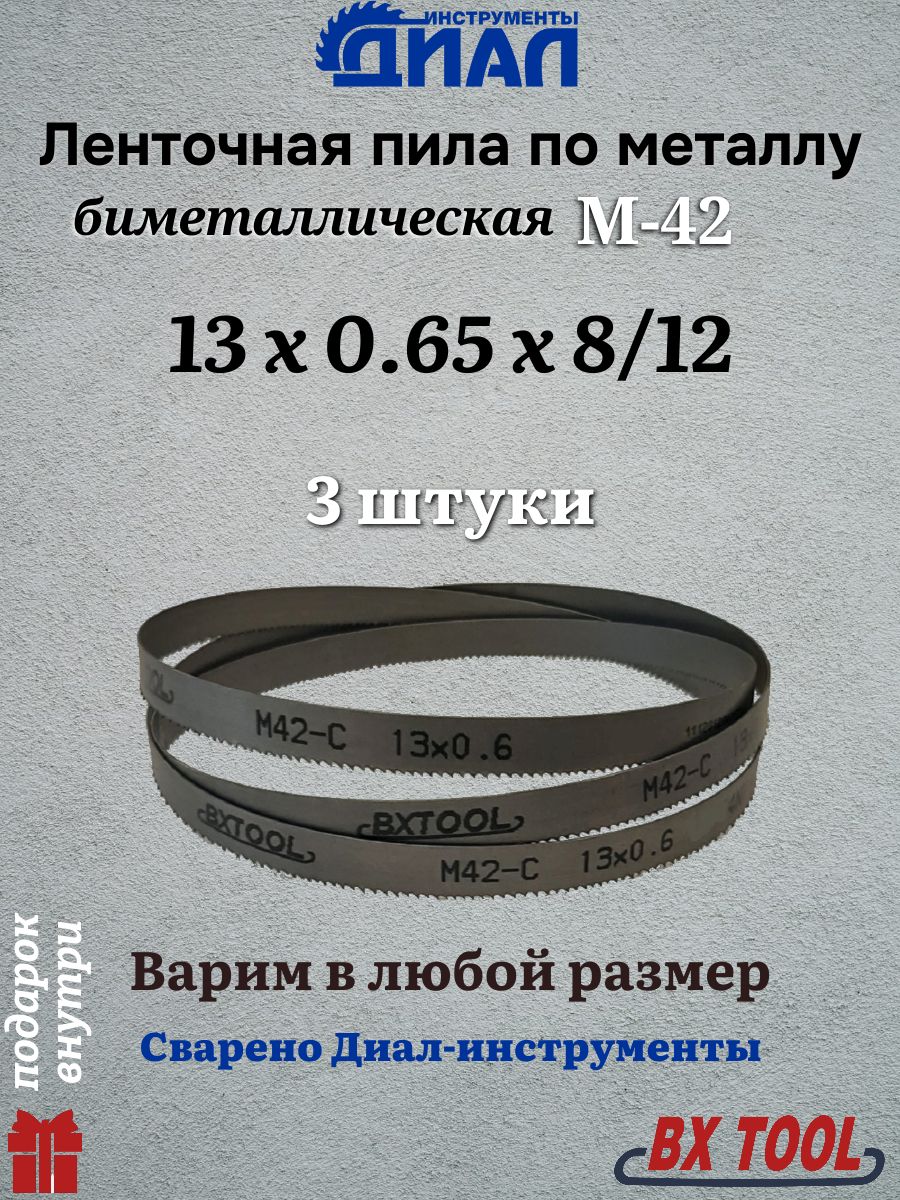 Ленточная пила по металлу 1145 мм, 13x0,65x8/12 TPI, 3 штуки, биметалл