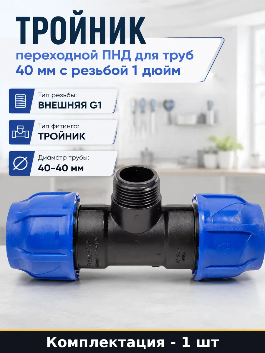 Тройник переходной ПНД для труб 40 мм с резьбой 1 дюйм