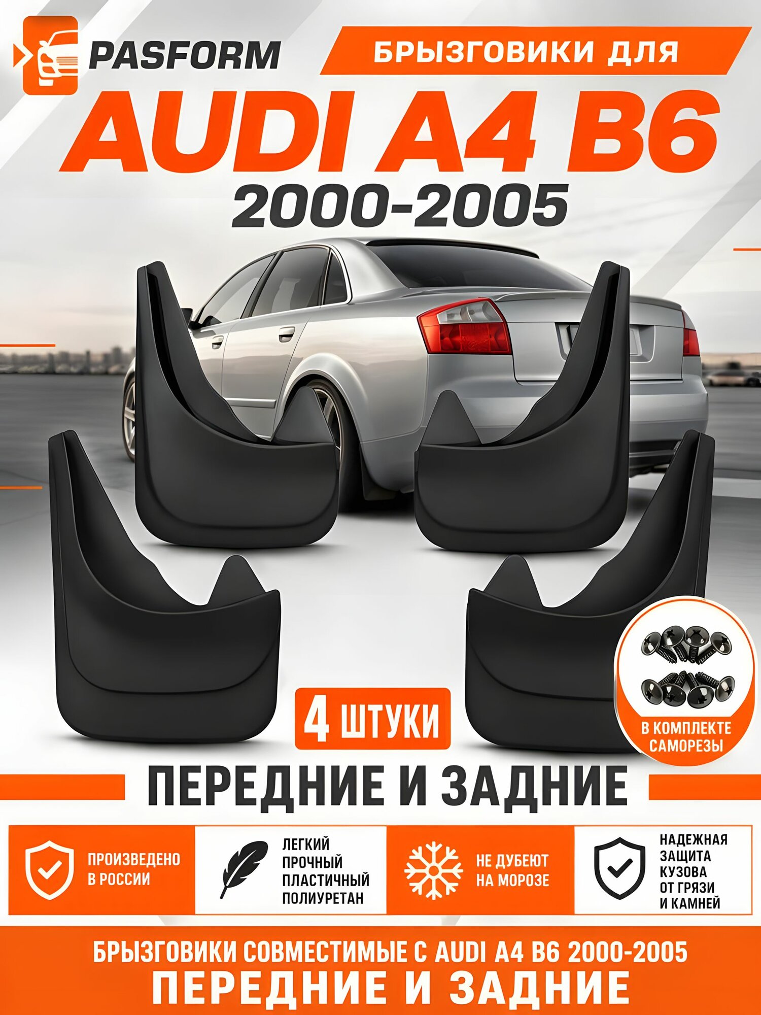 Брызговики передние и задние 4 шт для Audi A4 B6 2000-2005, для Ауди А4 Б6, полиуретан, с крепежом, грязезащитные щитки на колеса, аналог оригинальной запчасти