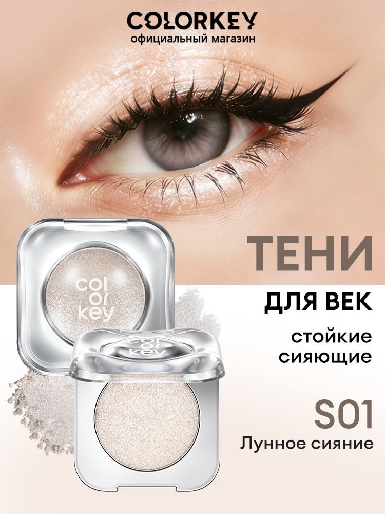 Сияющие тени для век COLORKEY Космос Грёз стойкие с эффектом влажного блеска, тон S01 Лунное сияние, 3г