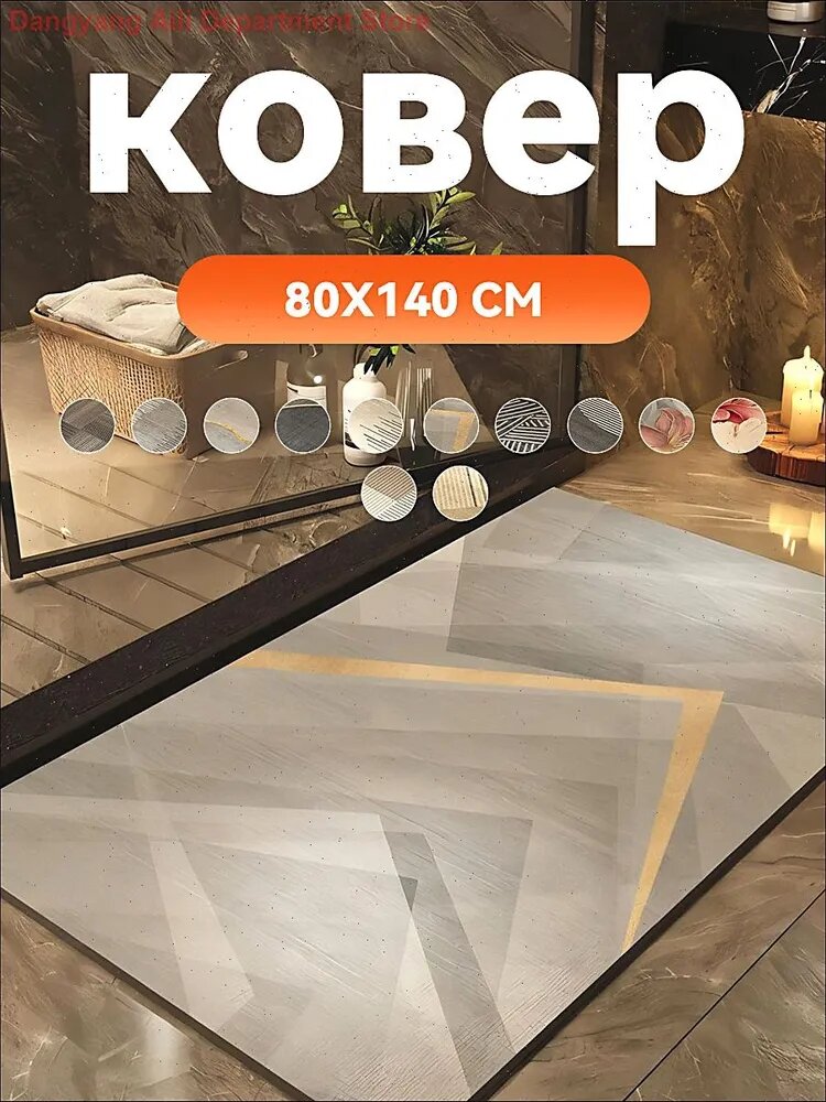 Коврик для ванной современный 80x140 см