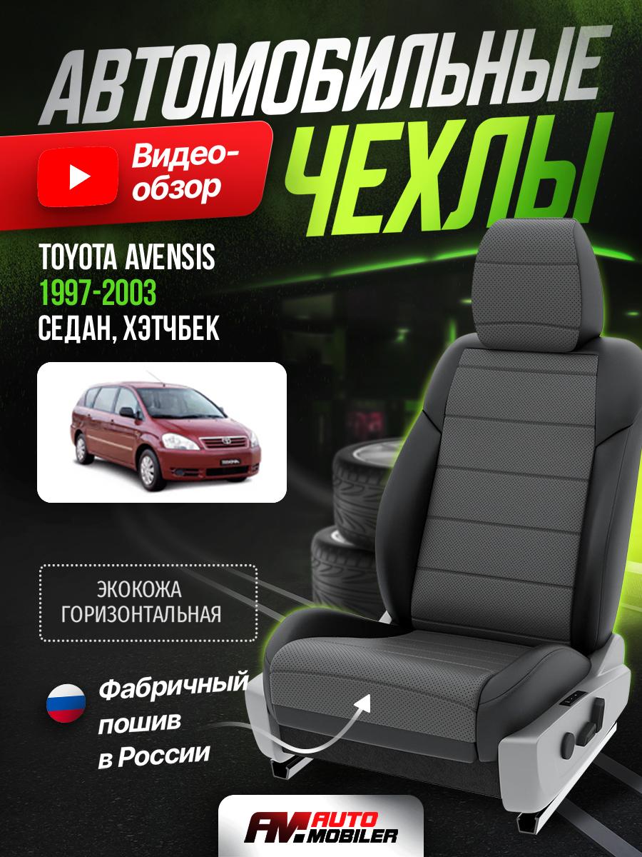 Чехлы Тойота Авенсис (Toyota Avensis) 1997-2003 1 седан, хэтчбек Экокожа Серый A-A-534F402 Automobiler