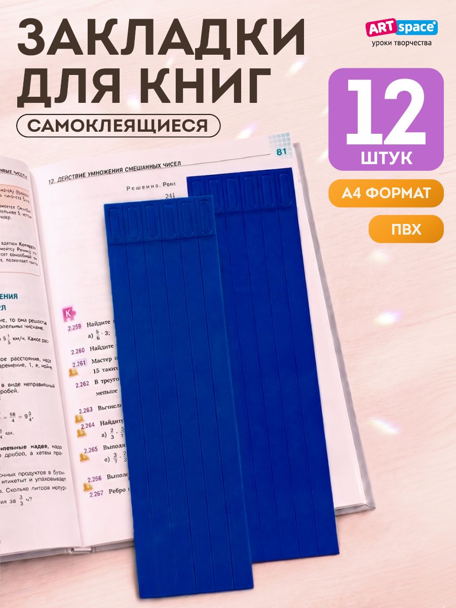 Закладки для учебников самоклеящиеся ляссе 12 штук