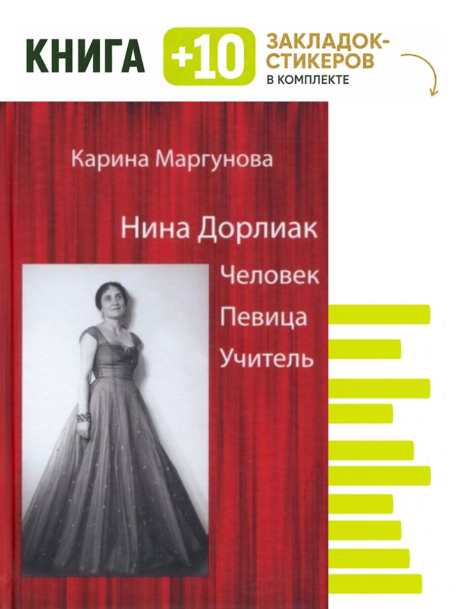 Нина Дорлиак. Человек. Певица. Учитель. Комплект: книга + 10 закладок-стикеров