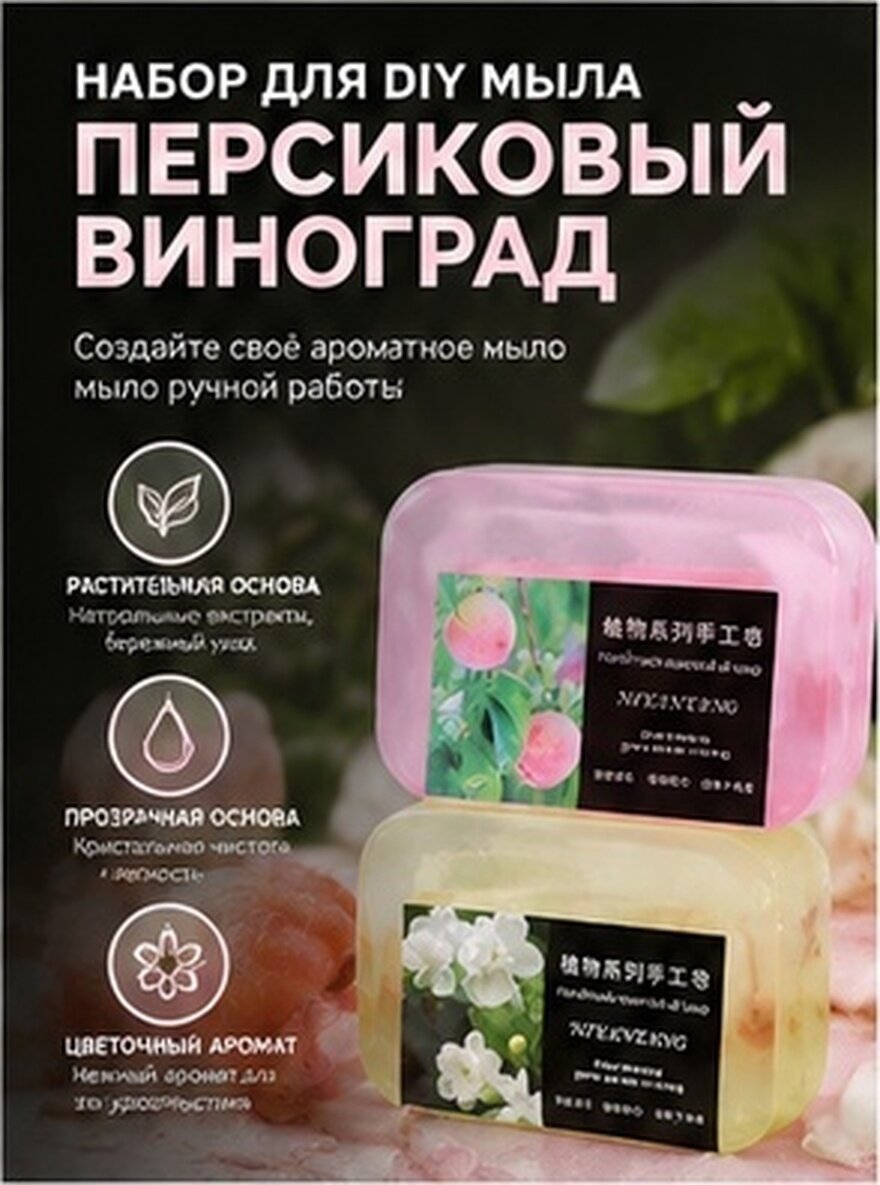 Набор для изготовления прозрачного мыла из глицерина с ароматом персика и гроздью винограда, 2 уп