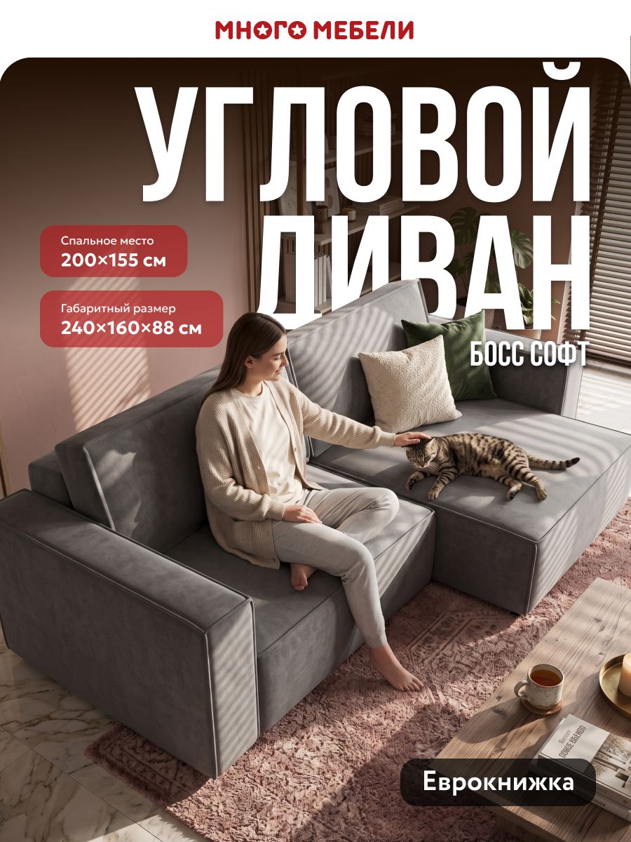 Угловой диван-кровать, раскладной еврокнижка Босс Софт, независимый пружинный блок, велюр Роял тауп, 240x160x88 см