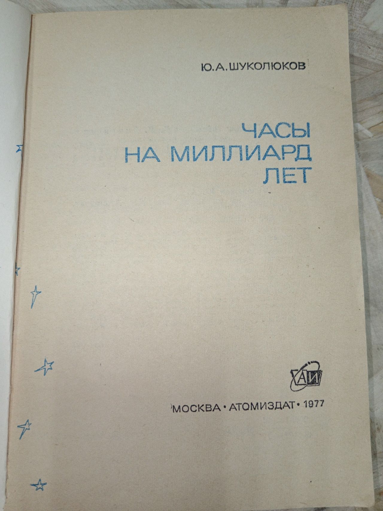 Часы на миллиард лет — фото 1