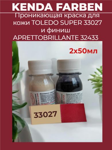 Набор краска для окрашивания кожи Kenda Farben 33027-50мл TOLEDO SUPER кр. коричневый финишное средство 32433-50мл APRETTO BRILLANTE