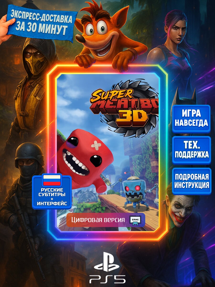 Super Meat Boy 3D | PS5 | Боевики | Цифровая версия