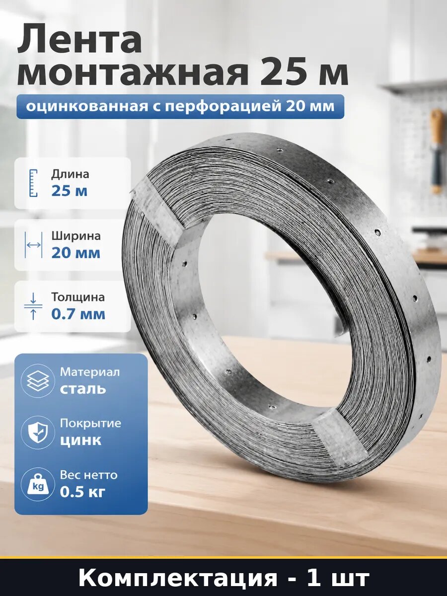 Лента монтажная 25 м оцинкованная с перфорацией 20 мм