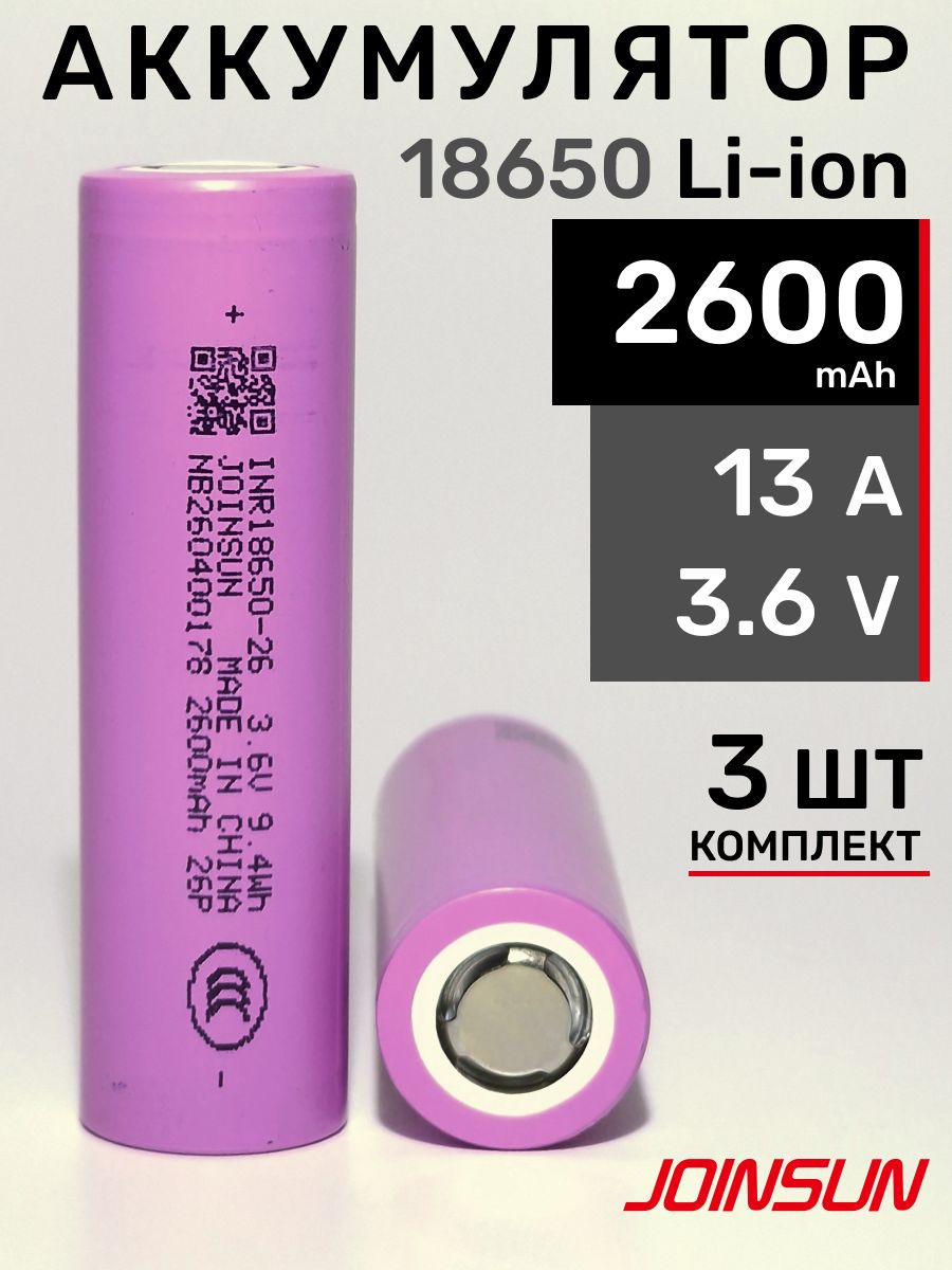 Аккумулятор 18650 Li-ion 2600 mAh Joinsun INR18650-26P, 3 шт.