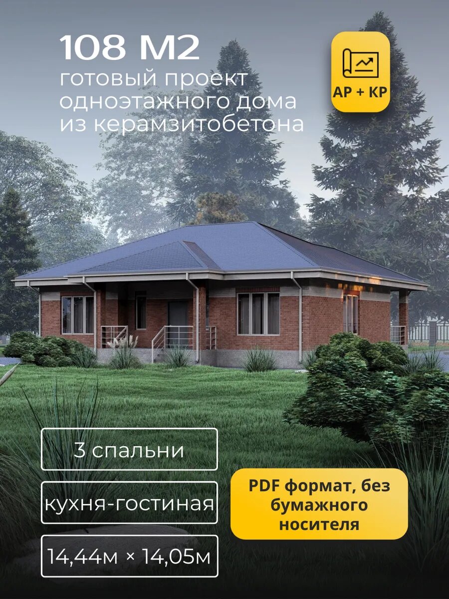 Проект одноэтажного дома из керамзитобетона с 3 спальнями 108 м²