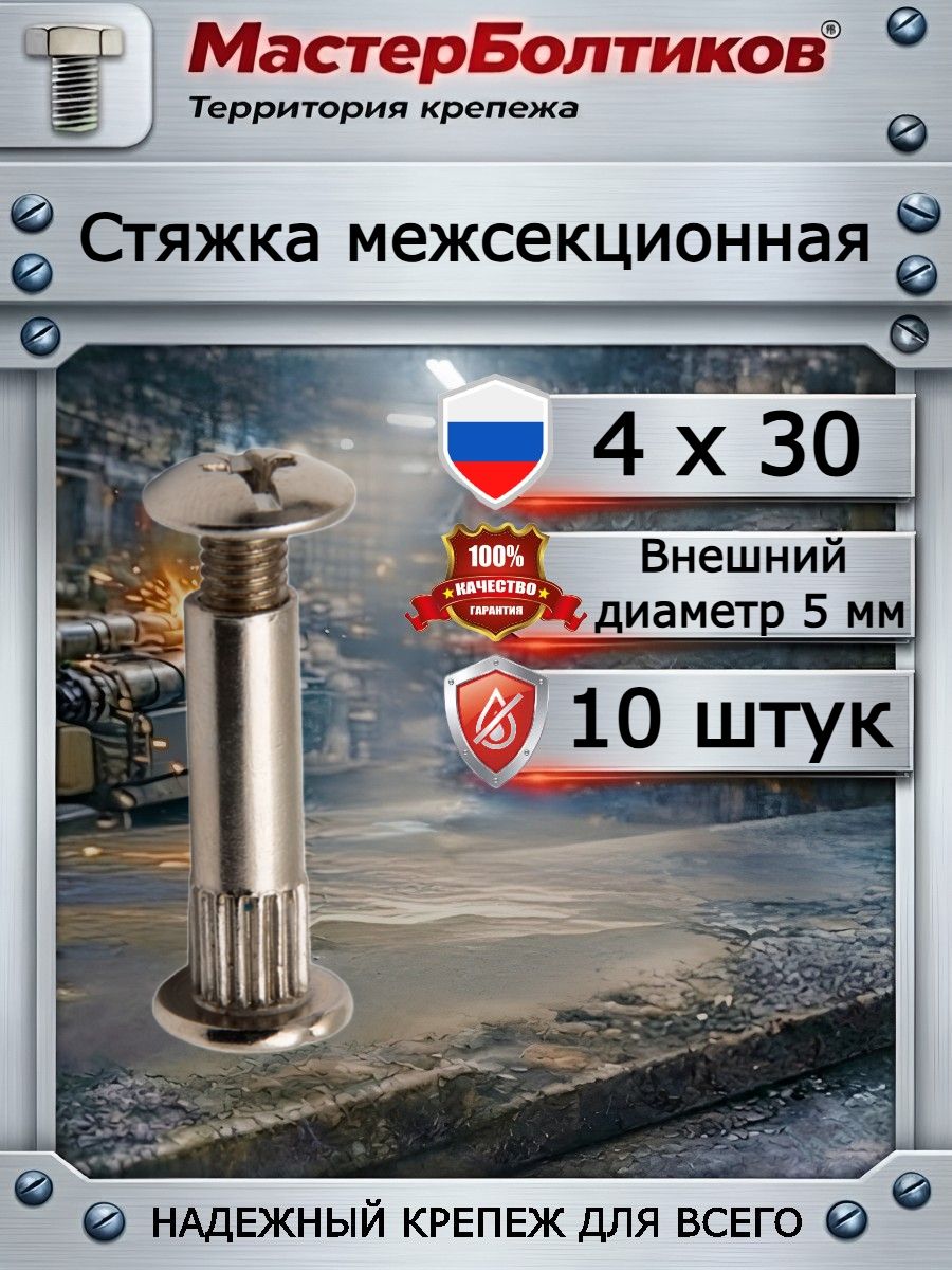 Стяжка межсекционная М4х30 мм диаметр 5 мм (10 шт)