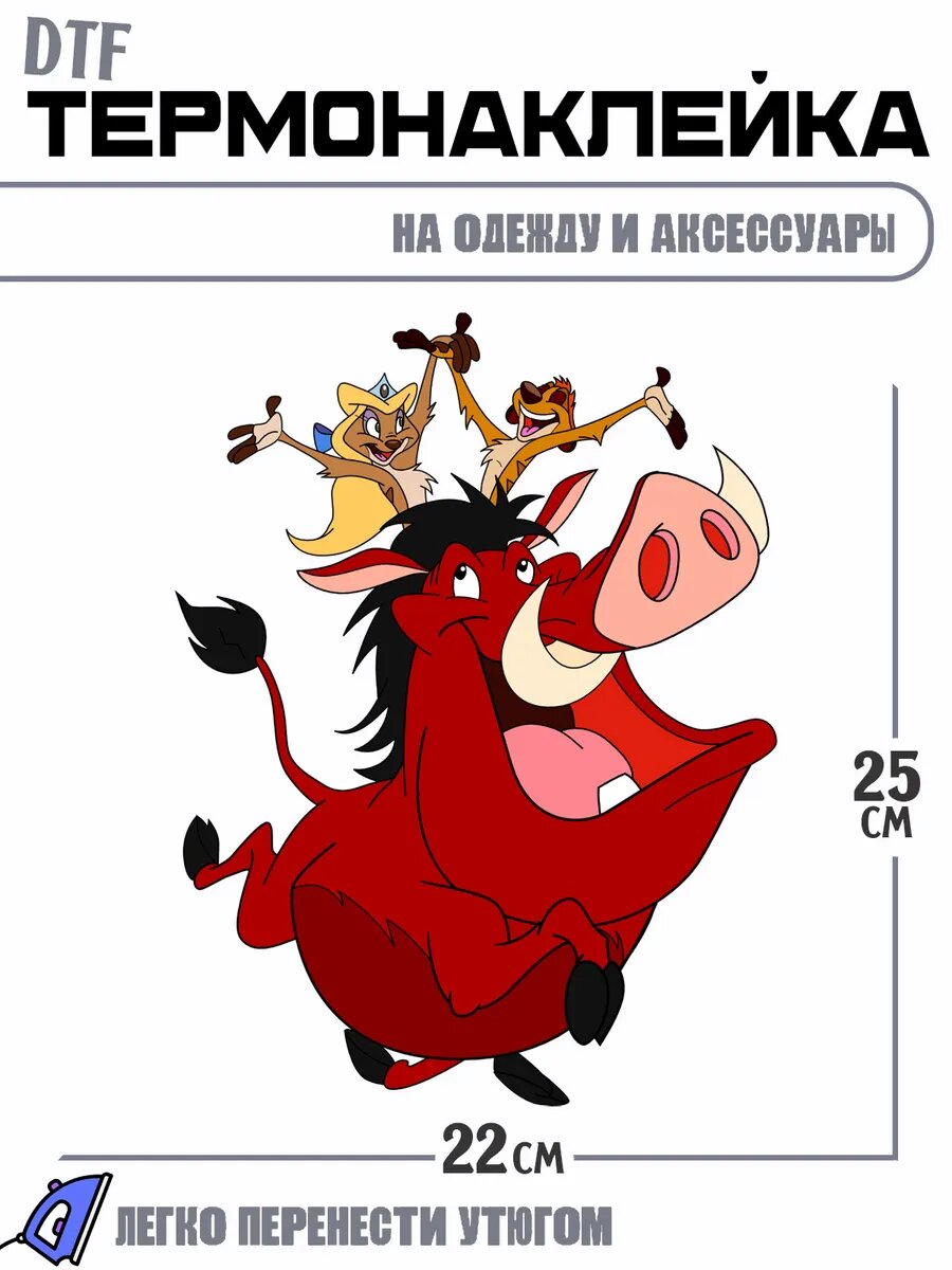 Термонаклейка тимон и пумба мультик timon pumba