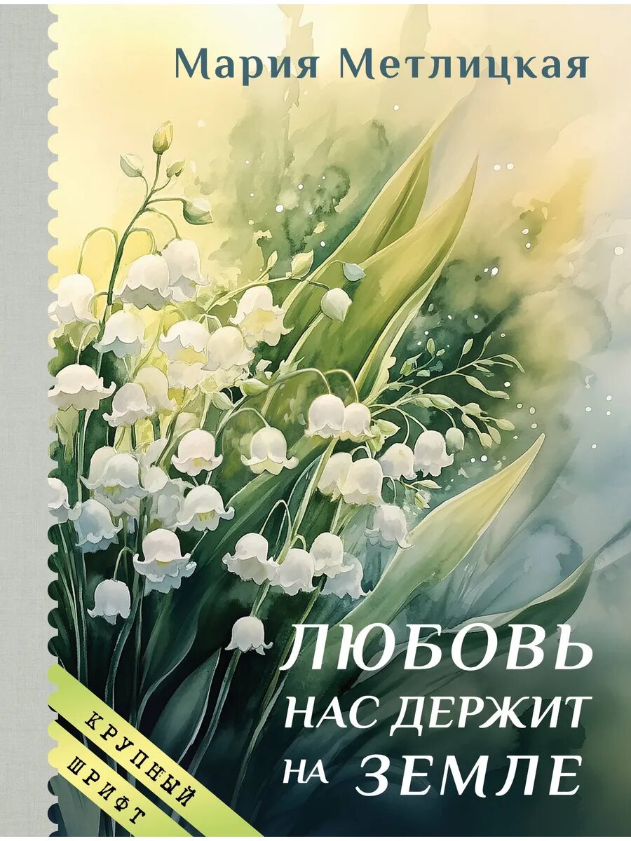 Книга Любовь нас держит на земле