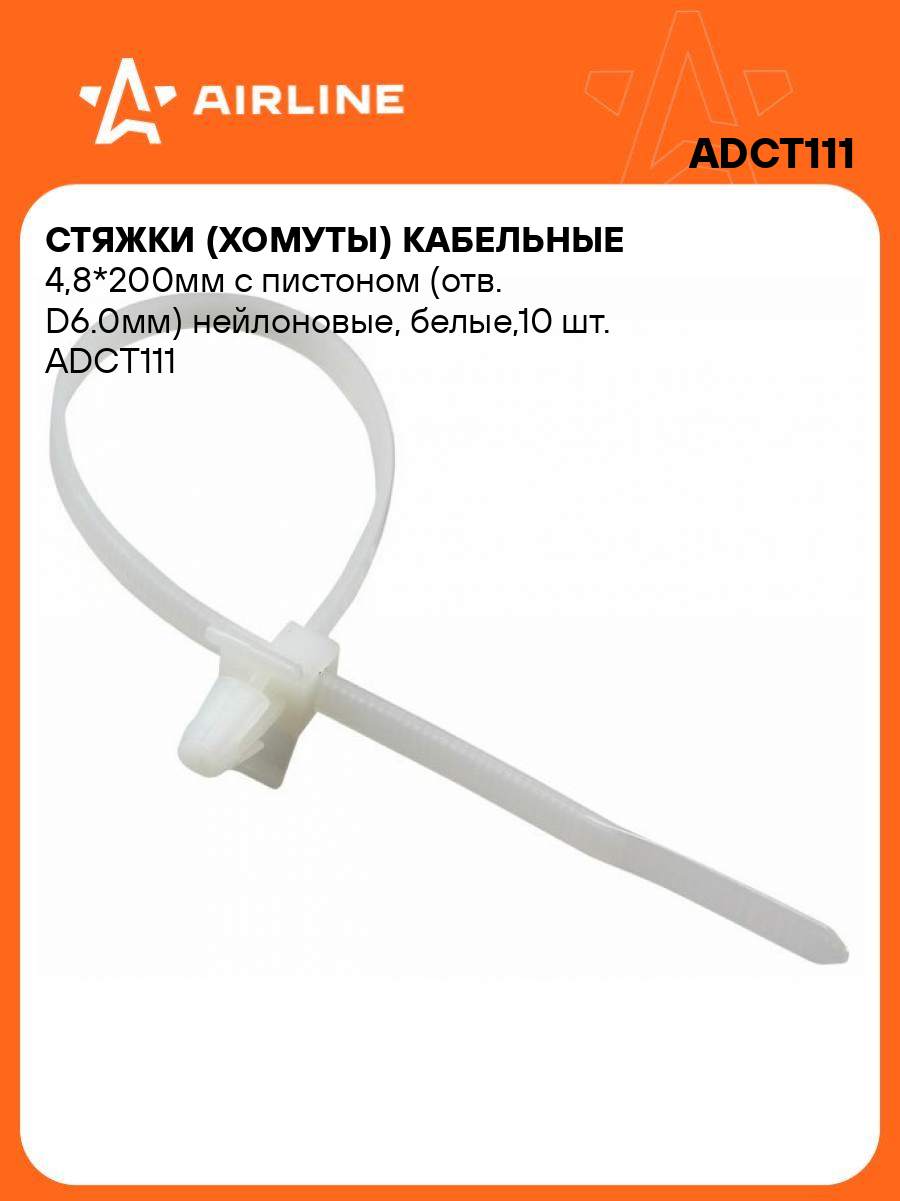 Стяжки (хомуты) кабельные 4,8*200мм с пистоном (отв. D6.0мм) нейлоновые, белые,10 шт. AIRLINE ADCT111