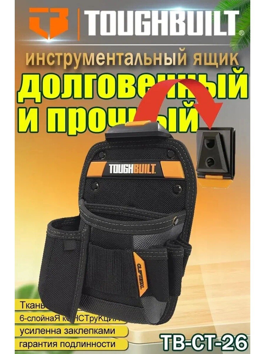 Строительная поясная сумка TOUGHBUILT TB-CT-26 с карманом для ножа