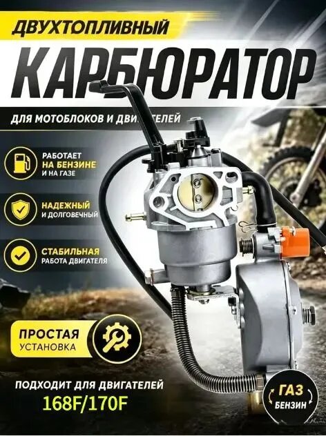 Карбюратор газ-бензин для двигателей 168F/170F (GX160/GX200); двухтопливный, для генераторов, мотоблоков и мотопомп 1.5-3.5 кВт, экономия топлива.