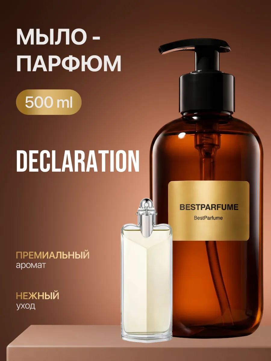 Жидкое мыло для рук парфюмированное Declaration Декларейшн
