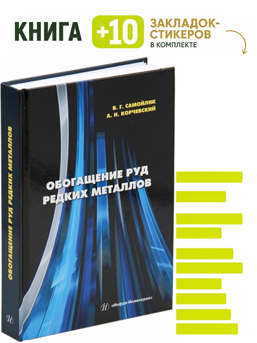 Обогащение руд редких металлов. Комплект: книга + 10 закладок-стикеров