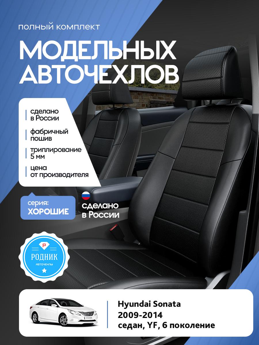 Чехлы Хендай Соната (Hyundai Sonata) 2009-2014 6 YF седан Экокожа Черный RD4697-F4384 Родник