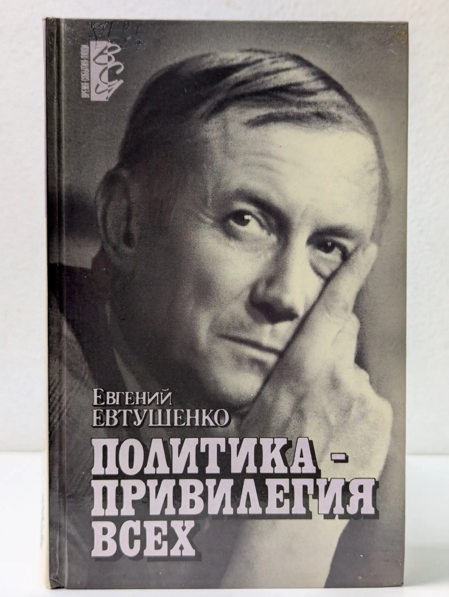 Время. События. Люди. Политика-привилегия всех Евтушенко Евгений Александрович 1990