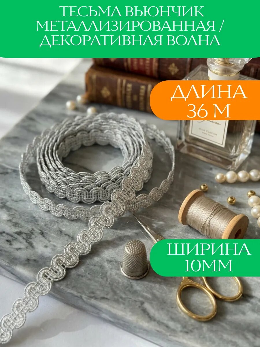 Тесьма вьюнчик 10 мм, 36 м. металлизированная, серебро