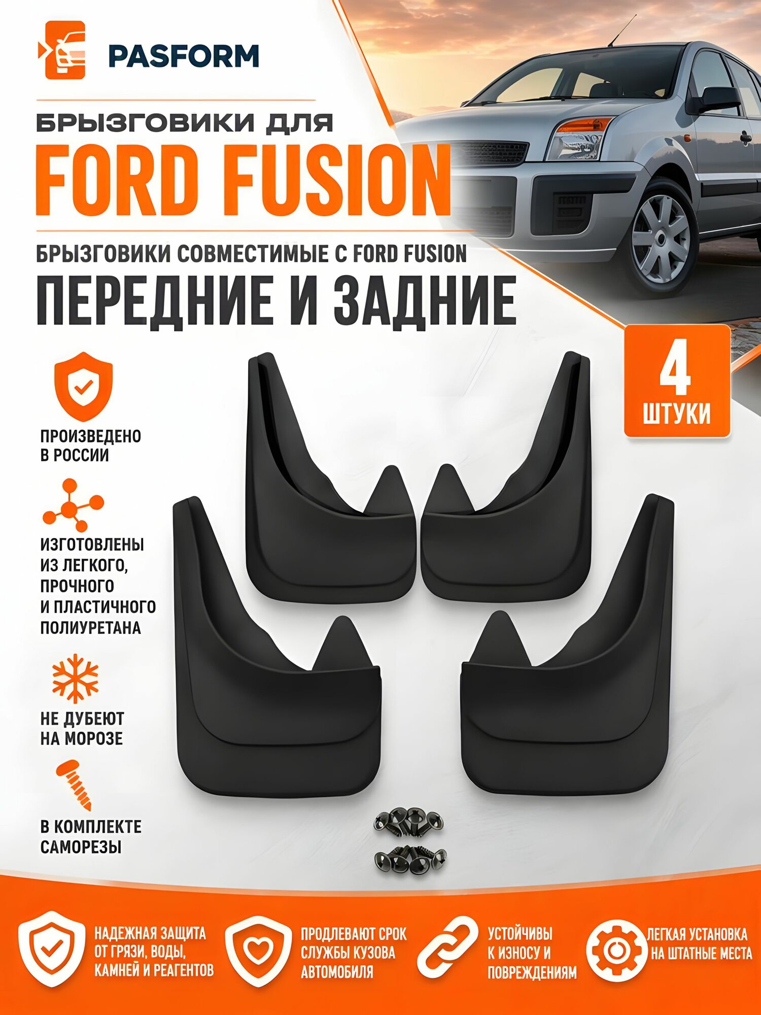 Брызговики передние и задние 4 шт для Ford Fusion, для Форд Фьюжен, полиуретан, с крепежом, грязезащитные щитки на колеса, аналог оригинальной запчасти