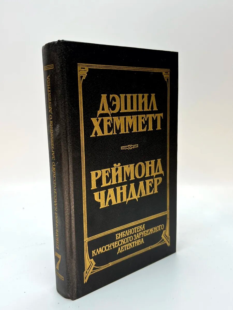 Дэшил Хэммет; Рэймонд Чандлер. Дэшил Хеммет. Реймонд Чандлер
