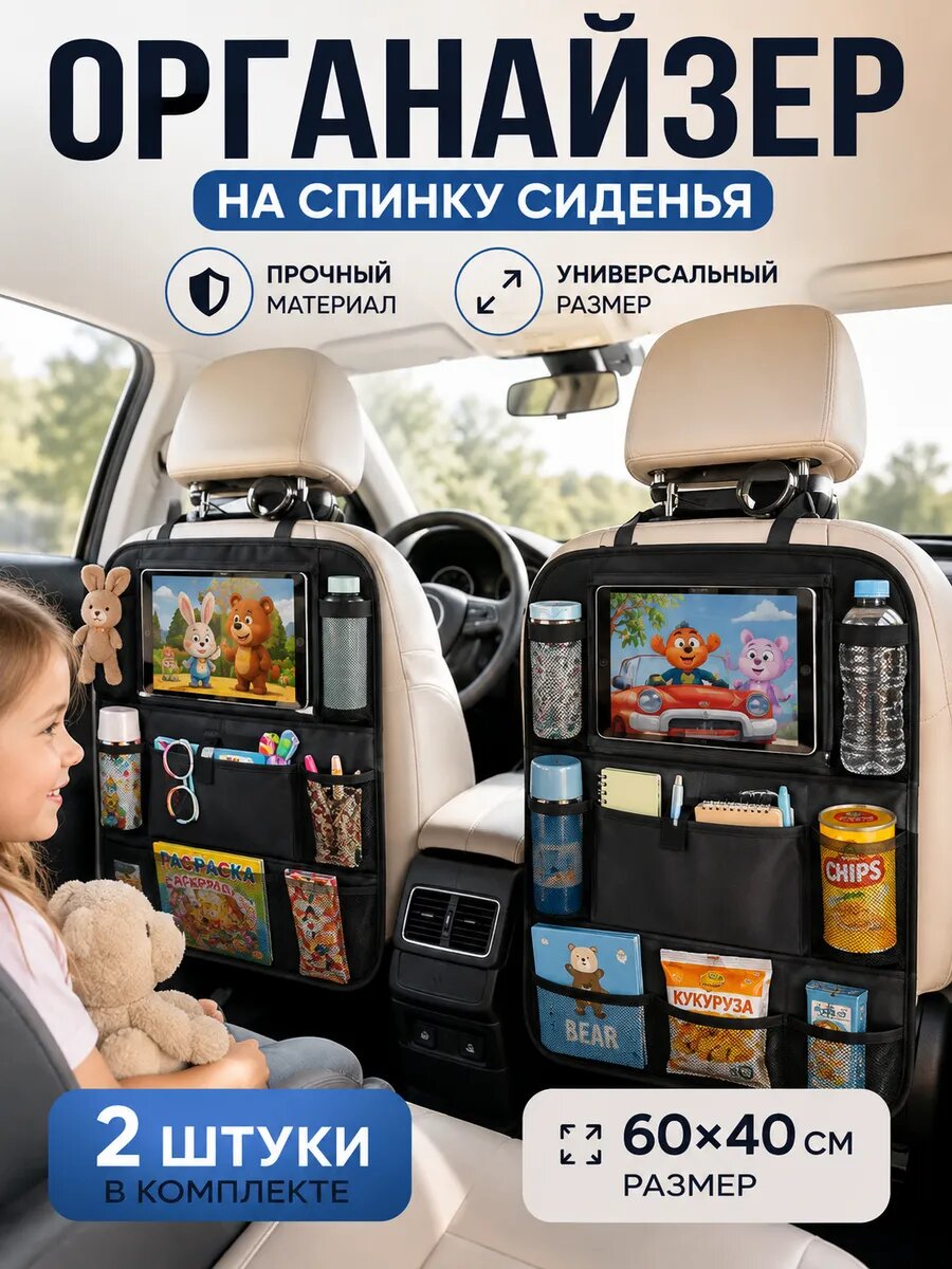 Органайзер-накидка на спинку сиденья авто с карманами