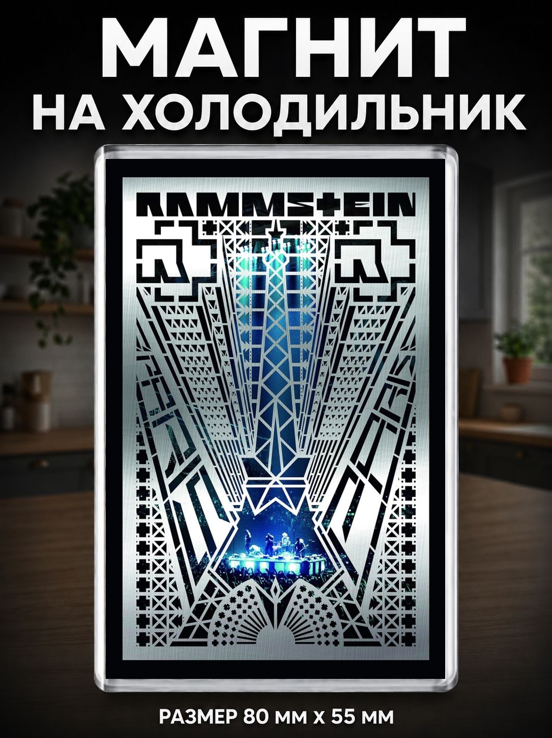 Магнит на холодильник Rammstein (80х55 мм.) Музыка №26