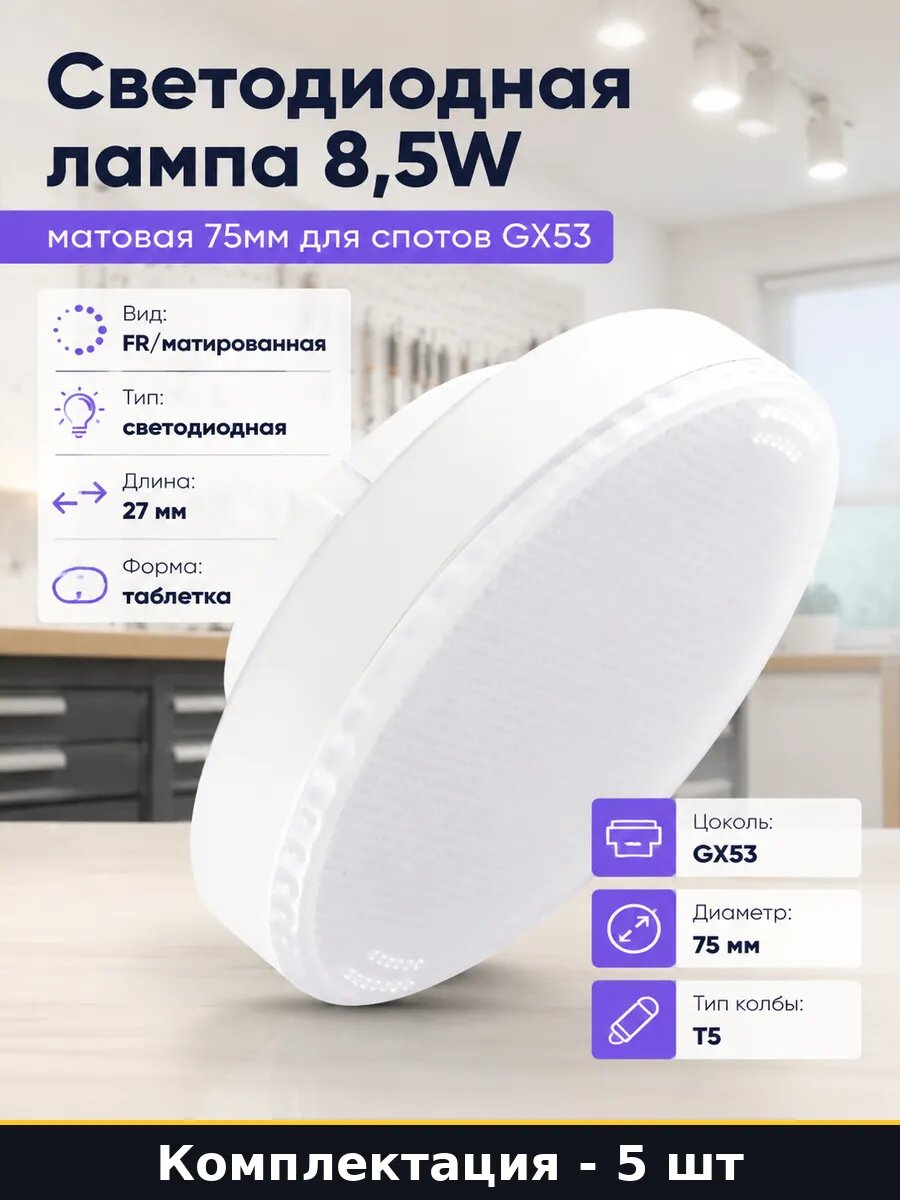Лампа светодиодная GX53 таблетка 8.5 Вт 4200к, нейтральный белый свет, 220 В, 30000 часов срока службы, 5 шт
