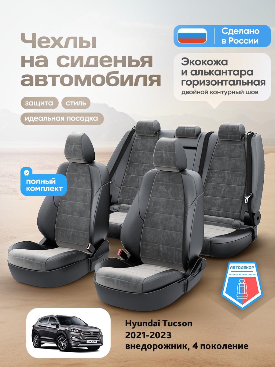 Чехлы Хендай Таксон (Hyundai Tucson) 2022-2024 4 внедорожник Алькантара Темно-Серый AD1499-CV1553-2 АвтоДекор